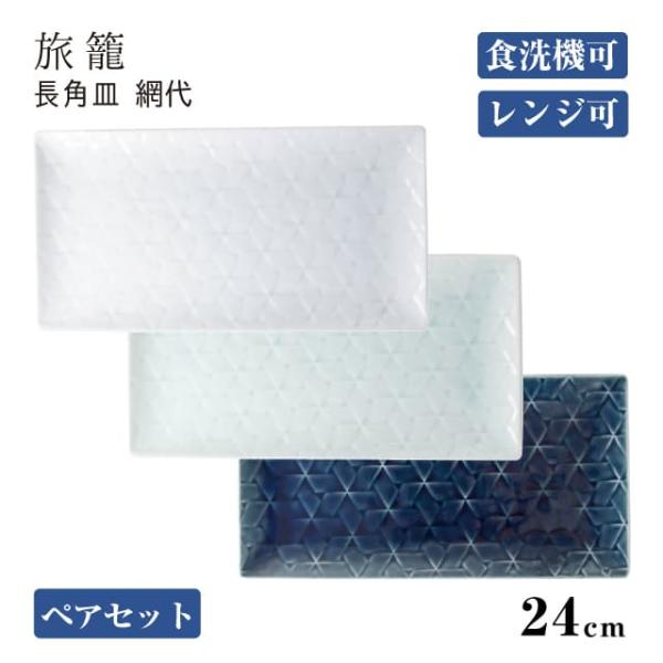 長角皿 網代24cm ペアセット 旅籠 選べる3カラー 小田陶器旅籠-Hatago-　小田陶器食でのおもてなしの始まりは、江戸時代の旅籠（宿）からだとされています。心を込めて客人をもてなすことを日本人は大切にしてきました。そんな想いを伝統文...