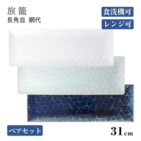 長角皿 網代31cm ペアセット 旅籠 選べる3カラー 小田陶器旅籠-Hatago-　小田陶器食でのおもてなしの始まりは、江戸時代の旅籠（宿）からだとされています。心を込めて客人をもてなすことを日本人は大切にしてきました。そんな想いを伝統文...