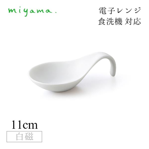 食器皿 poon dish 10枚セット アミューズ Amuse 白磁 深山陶器 miyama（33-026-101）【poon dish / Amuse】水の雫、風の囁き、鳥の囀り。美しい自然をモチーフとした小さな器たち。その小さな器の中...