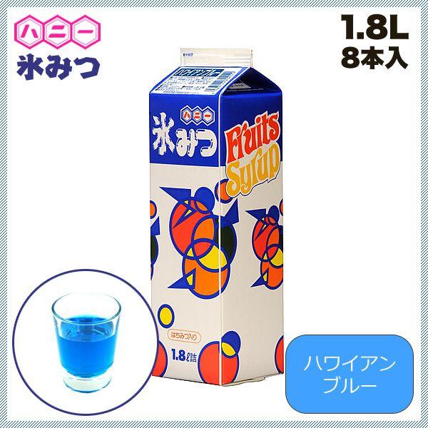 ハニー 氷みつA ハワイアンブルー 1.8L 8本セット 4-0745-0306 かき氷機 夏氷 氷菓 フラッペ ぶっかき みぞれ 氷水 ずかちわり 祭り
