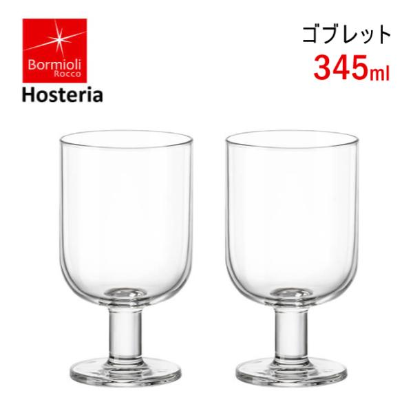ゴブレット ホステリア 345ml 2個セット ボルミオリロッコ Bormioli Rocco Hosteria（3000-1713）ゴブレット ホステリア 345ml 2個セット ボルミオリロッコ Bormioli Rocco Hoste...