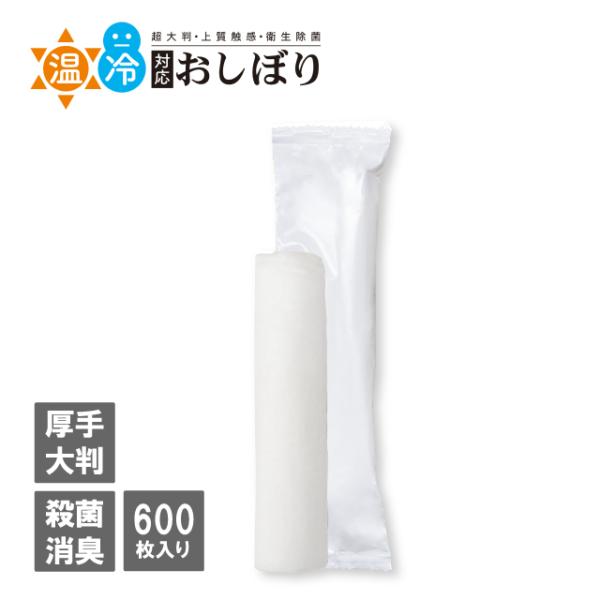 温・冷対応おしぼり 厚手超大判・上質質感・衛生除菌安心のワンユースと除菌効果温めて冷やしておもてなし1）高除菌率90％以上2）両手を覆う超大判3）安心の国内生産品4）手間いらずでコスト削減5）温めて冷やして使用可能※70度を超える高い温度に...