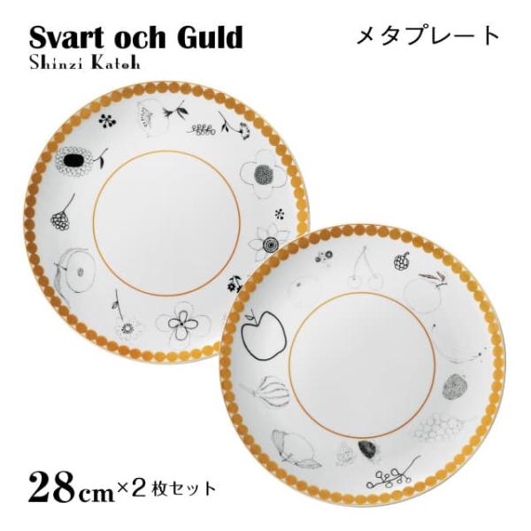 Svart och Guld-スバート オチ ギュルド-「Svart och Guld」とはスウェーデン語で「ブラックとゴールド」という意味。その名前の通り、見た目も華やかなゴールドカラーとシンプルなラインで描かれた花や果物がデザインされて...