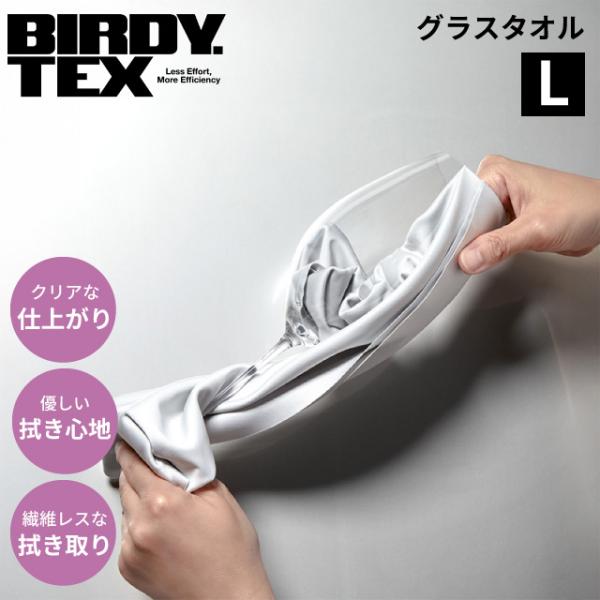 BIRDY.TEX潔いほどシンプルに、素早く、美しく磨き上げるグラスタオル。BIRDY.TEXグラスタオルは、プロの声から生まれたグラス拭き上げ専用クロスです。〈毛羽立ちの少なさ〉〈吸水性〉〈速乾性〉〈耐久性〉を高レベルで実現するため、繊維...