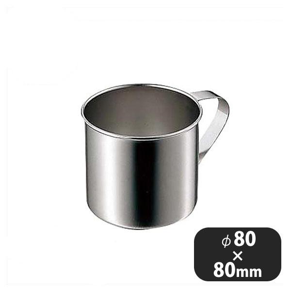 18-8 手付コップ 8cm 400cc（036063）05-0287-1402■メーカー-■サイズ径80mm 深さ80mm■材質18-8ステンレス■生産国燕三条（日本）業務用 プロ用 厨房用 料理用 大量注文可