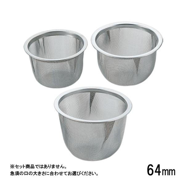 急須の口の大きさに合わせてお選び下さい。