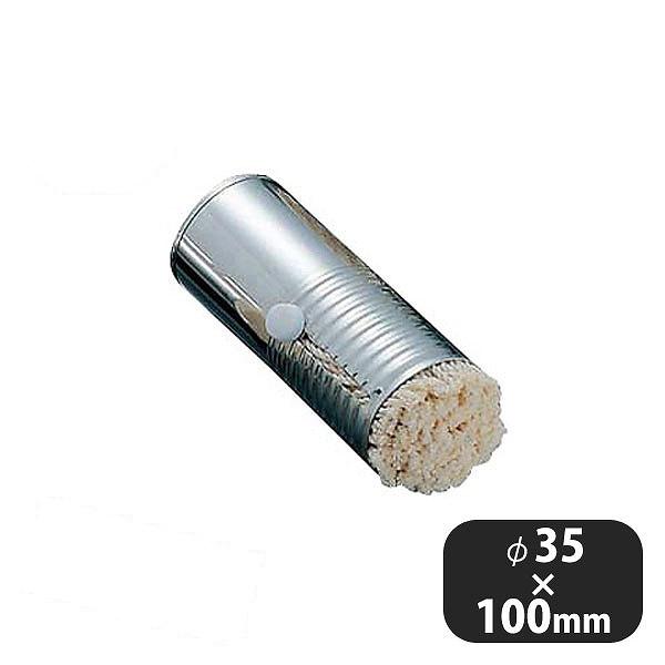 STスライド式油引 中（066043）05-0289-0602■メーカー-■サイズ径35mm 全長100mm■材質18-0ステンレス■生産国燕三条（日本）業務用 プロ用 厨房用 料理用 大量注文可