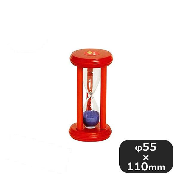 砂時計5分計 紫 70552（128070）05-0306-1303■サイズ 直径55mm 高さ110mm■素材 -業務用 プロ用 厨房用 料理用 大量注文可