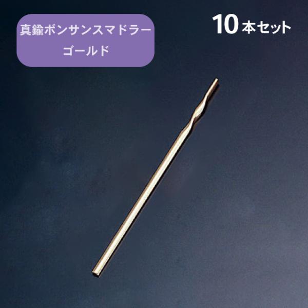 真鍮ボンサンスマドラー ゴールド 10本セット【真鍮ボンサンスマドラー】燕三条で作られた真鍮のマドラーが、業務用やホームパーティーにもおすすめの10本セットになりました！レストランやバー、カフェなどにもどうぞ。