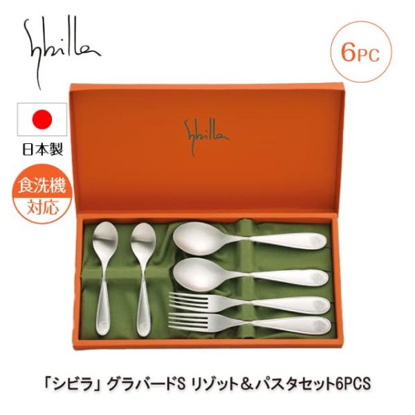 シビラ カトラリーコレクショングラバード（Grabado）シリーズ 洗練されたソリッドさと和のモチーフが融合したカトラリーコレクション。着物の帯を思わせるクロスしたライン、柄の表裏に施された花のような装飾が、美を強く印象づけます。18-8ス...