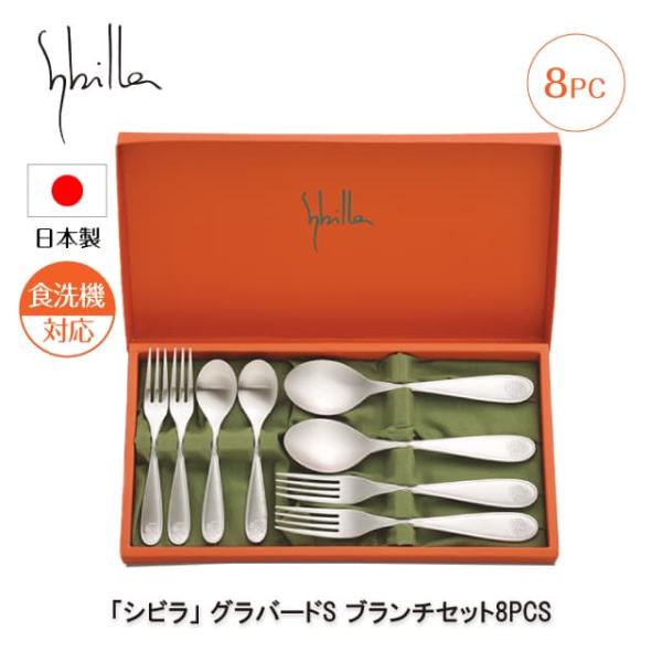 シビラ カトラリーコレクショングラバード（Grabado）シリーズ 洗練されたソリッドさと和のモチーフが融合したカトラリーコレクション。着物の帯を思わせるクロスしたライン、柄の表裏に施された花のような装飾が、美を強く印象づけます。18-8ス...