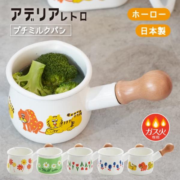 アデリアレトロのホーロープチミルクパン懐かしくて新しい。昭和のカワイイを詰め込んだレトロな器。アデリアレトロにホーロー製品ができました。1〜2人分のミニサイズ。丸い木の取っ手がチャーミングなプチミルクパン。ころんと丸いフォルムの本体は両側注...