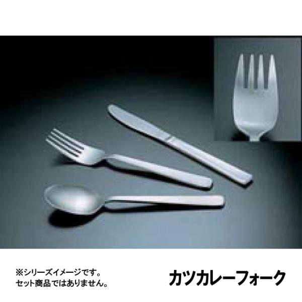 ●形状名：カツカレーフォーク   ●全長(mm)：168●水だけで、ガンコな油汚れがきれいに落ちる！●水だけできれいに洗浄、厨房から環境にやさしく！●抗菌・抗カビ効果で安心！腐食・シミの原因になりやすい食品や頑固な汚れを水だけで簡単に落し、...