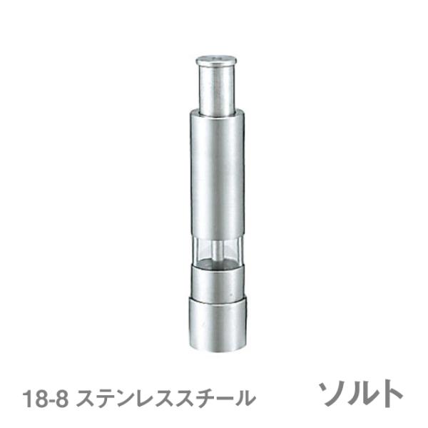 卓上調味料入れ TKG 18-8 ワンハンド ソルトミル （PPPB3）7-1867-1601【TKG 18-8 ワンハンド ソルトミル】片手でワンタッチで挽け、シンプルなデザイン・コンパクトサイズです。高級感のある18-8ステンレス仕様で...