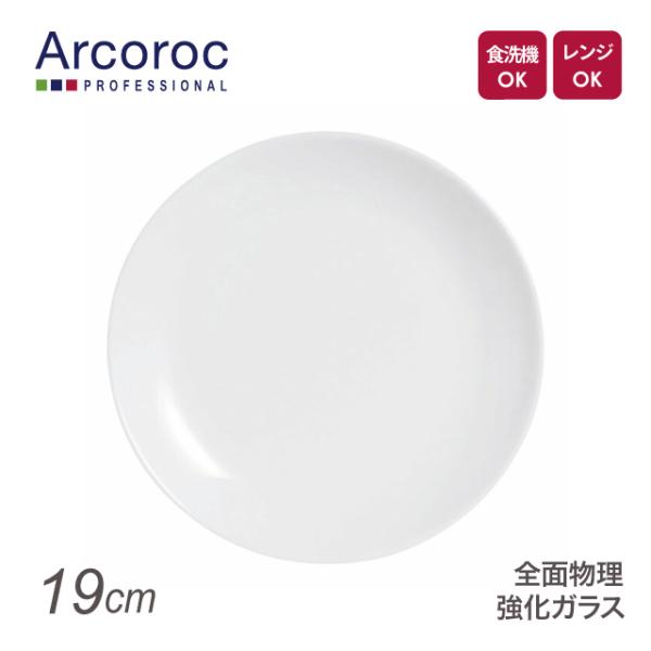 ●直径×高さ(mm)：190×18 / 重量：約252g●ARCOROC ●Evolutions White エボリューションホワイト●【全面強化ガラス】エボリューションシリーズは豊富なサイズ展開と、スタッキングデザインのプレートで、ビュッ...