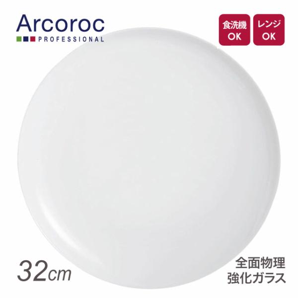 ●直径×高さ(mm)：320×24 / 重量：約784g●ARCOROC ●Evolutions White エボリューションホワイト●【全面強化ガラス】エボリューションシリーズは豊富なサイズ展開と、スタッキングデザインのプレートで、ビュッ...