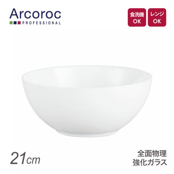 ●直径×高さ(mm)：210×93 / 重量：約612g●容量(cc)：2100●ARCOROC ●Evolutions White エボリューションホワイト●【全面強化ガラス】エボリューションシリーズは豊富なサイズ展開と、スタッキングデザ...