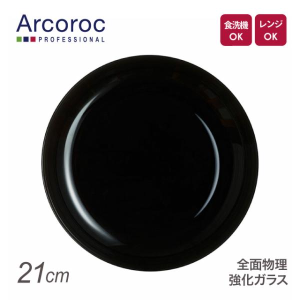 ●直径×高さ(mm)：210×40 / 重量：約437g●容量(cc)：950●ARCOROC ●Evolutions White エボリューションブラック●【全面強化ガラス】エボリューションシリーズは豊富なサイズ展開と、スタッキングデザイ...