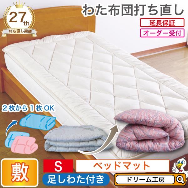 ※有料防ダニ加工：3年間有効　1,100円■無料タシわた：木綿■布団種類：ベッドマット■側生地　表：綿100％（フロード）日本製　　　　　裏：リバーシブル（両面同柄）■仕上がりサイズ：100×200cm（シングル）■中綿重量：1.8kg【ご...