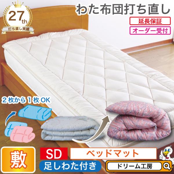 ※有料防ダニ加工：3年間有効　1,100円■無料タシわた：木綿■布団種類：ベッドマット■側生地　表：綿100％（フロード）日本製　　　　　裏：リバーシブル（両面同柄）■仕上がりサイズ：120×200cm（セミダブル）■中綿重量：2.1kg【...