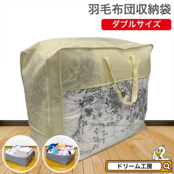【羽毛布団収納袋のご紹介】入数：1個サイズ：60×45×35cm素材：不織布送料：【ネコポス 送料無料】【コンパクト便 送料有料+550円】※ネコポスの納期は1〜5日製造：日本企画　中国【こんな方におすすめ】押し入れ、クローゼットが狭い 収...