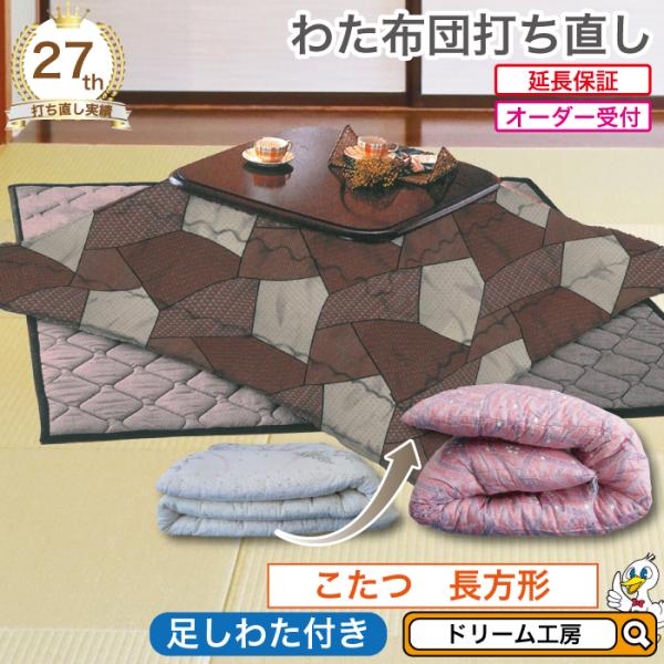 ※有料防ダニ加工：3年間有効　1,100円■無料タシわた：木綿■布団種類：こたつ　長方形■側生地：綿100％■仕上がりサイズ：200×250cm■中綿重量：3.8kg【ご確認ください】■お出しいただくわた重量の目安2.5kg■こんな方におす...