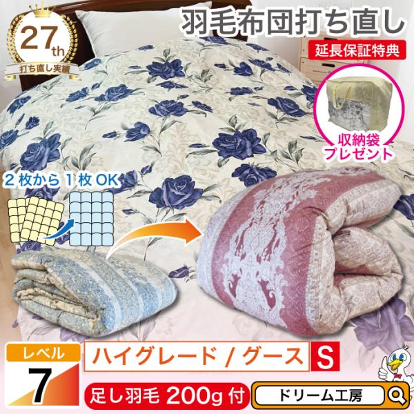 【仕様】商品名：羽毛布団 シングル 打ち直し 1層式 立体キルト リフォーム クリーニング 本掛 冬 綿100足し羽毛：ホワイトグース93％200g側生地表：綿100％　80/80番手　打込み405本側生地裏：リバーシブル（両面同柄）カラー...