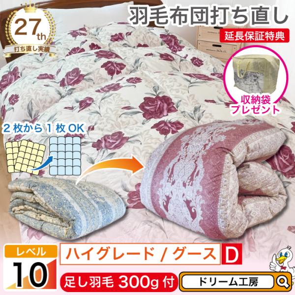 【仕様】商品名：羽毛布団 ダブル 打ち直し 2層式 立体キルト リフォーム クリーニング 本掛 冬 綿100足し羽毛：ホワイトグース93％300g側生地表：綿100％　80/80番手　打込み405本側生地裏：リバーシブル（両面同柄）カラー：...