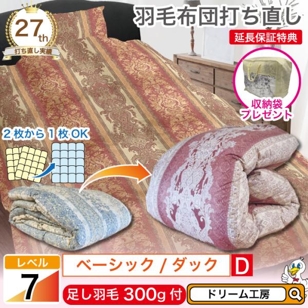 【仕様】商品名：羽毛布団 シングル 打ち直し 1層式 立体キルト リフォーム クリーニング 本掛 冬 綿100足し羽毛：ホワイトダック90％200g側生地表：綿100％　60/60番手　打込み360本側生地裏：リバーシブル（両面同柄）カラー...
