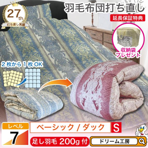 【仕様】商品名：羽毛布団 シングル 打ち直し 1層式 立体キルト リフォーム クリーニング 本掛 冬 綿100足し羽毛：ホワイトダック90％200g側生地表：綿100％　60/60番手　打込み360本側生地裏：リバーシブル（両面同柄）カラー...
