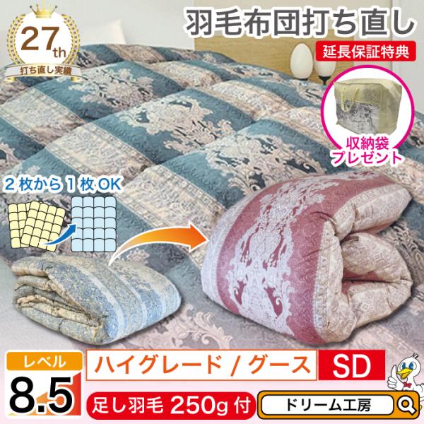 【仕様】商品名：羽毛布団 セミダブル 打ち直し ホットアップキルト リフォーム クリーニング 本掛 冬 綿100足し羽毛：ホワイトグース93％250g側生地表：綿100％　80/80番手　打込み405本側生地裏：リバーシブル（両面同柄）カラ...