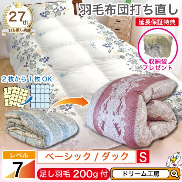 【仕様】商品名：羽毛布団 シングル 打ち直し 1層式 立体キルト リフォーム クリーニング 本掛 冬 綿100足し羽毛：ホワイトダック90％200g側生地表：綿100％　60/60番手　打込み360本側生地裏：リバーシブル（両面同柄）カラー...