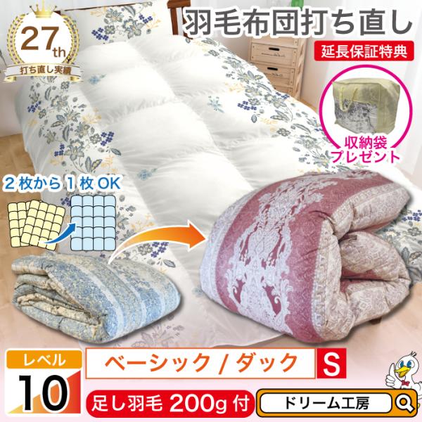 【仕様】商品名：羽毛布団 シングル 打ち直し 極暖 2層式 立体キルト リフォーム クリーニング 本掛 冬 綿100足し羽毛：ホワイトダック90％200g側生地表：綿100％　60/60番手　打込み360本側生地裏：リバーシブル（両面同柄）...