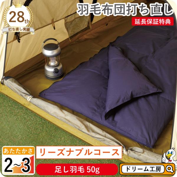 【仕様】商品名：羽毛布団 寝袋 シュラフ 再生 3ｗａｙ仕様 打ち直し リフォーム クリーニング掛け 超軽量 オールシーズン キャンプ クッション 連結 洗える足し羽毛：ホワイトダック90％50g側生地表：TTC ポリエステル85％ 綿15...