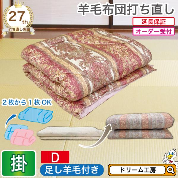※有料防ダニ加工：3年間有効　1,100円羊毛掛布団打ち直し■無料タシわた：羊毛■布団種類：合掛■側生地　表：綿100％（フロード）日本製　　　　　裏：綿100%（ブロード）無地　日本製■仕上がりサイズ：190×210cm（ダブル）■中綿重...