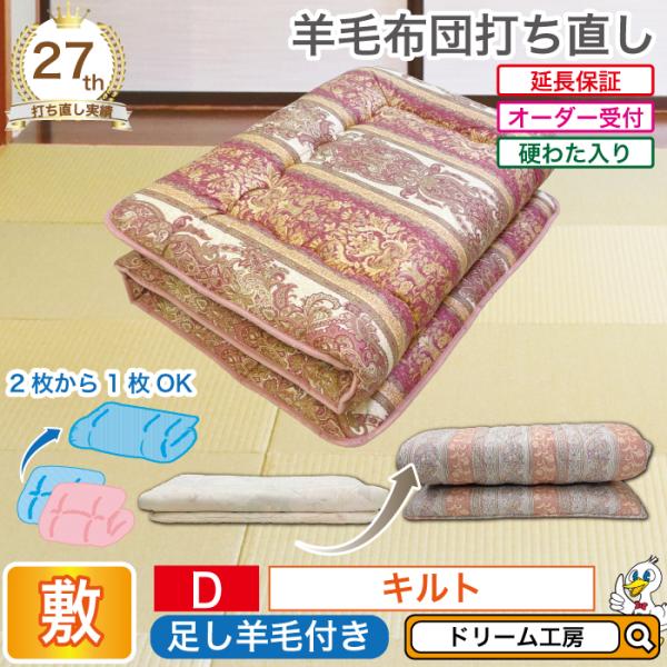 ※有料防ダニ加工：3年間有効　1,100円羊毛敷布団打ち直し■無料タシわた：羊毛■布団種類：敷■側生地　表：綿100％（フロード）日本製　　　　　裏：リバーシブル（両面同柄）■仕上がりサイズ：140×210cm（ダブル）■中綿重量：5.3k...