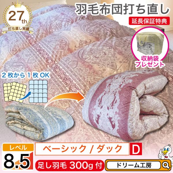 【仕様】商品名：羽毛布団 ダブル 打ち直し ホットアップキルト リフォーム クリーニング 本掛 冬 綿100足し羽毛：ホワイトダック90％300g側生地表：綿100％　60/60番手　打込み360本側生地裏：リバーシブル（両面同柄）カラー：...