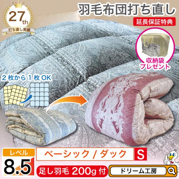 【仕様】商品名：羽毛布団 シングル 打ち直し ホットアップキルト リフォーム クリーニング 本掛 冬 綿100足し羽毛：ホワイトダック90％200g側生地表：綿100％　60/60番手　打込み360本側生地裏：リバーシブル（両面同柄）カラー...