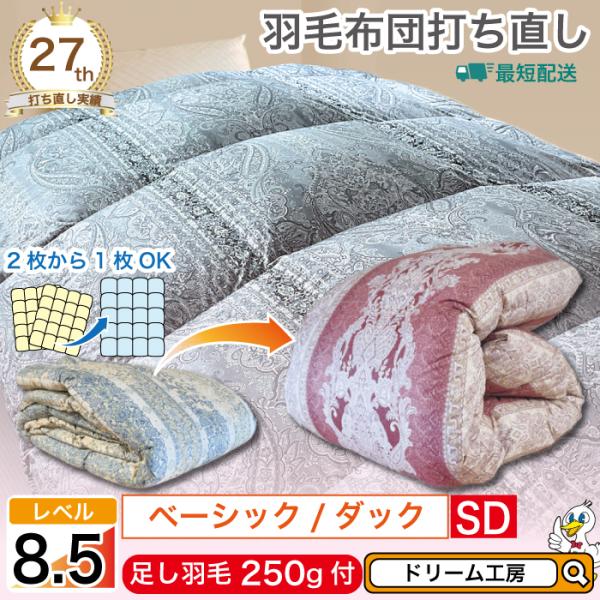 【仕様】商品名：羽毛布団 セミダブル 打ち直し ホットアップキルト リフォーム クリーニング 本掛 冬 綿100足し羽毛：ホワイトダック90％250g側生地表：綿100％　60/60番手　打込み360本側生地裏：リバーシブル（両面同柄）カラ...