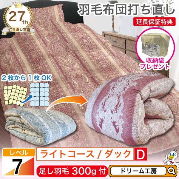 【仕様】商品名：羽毛布団 ダブル 打ち直し リフォーム クリーニング 肌合本掛 春夏秋冬 薄手 超軽量足し羽毛：ホワイトダック90％300g側生地表：TTC ポリエステル85％ 綿15％側生地裏：リバーシブル（両面同柄）カラー：赤系（ピンク...