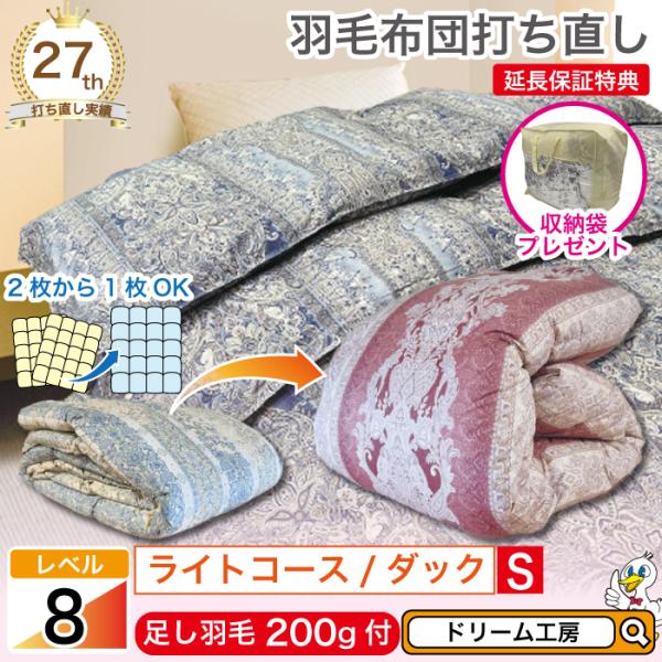 【仕様】商品名：羽毛布団 シングル 打ち直し オールシーズン 春夏秋冬 立体キルト リフォーム クリーニング 肌 合 掛 超軽量足し羽毛：ホワイトダック90％200g側生地表：TTC ポリエステル85％ 綿15％側生地裏：リバーシブル（両面...