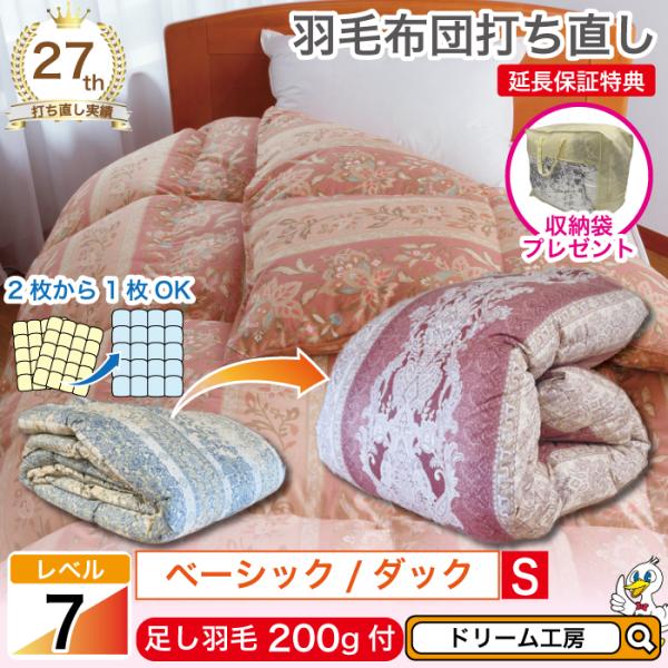 【仕様】商品名：羽毛布団 シングル 打ち直し 1層式 立体キルト リフォーム クリーニング 本掛 冬 綿100足し羽毛：ホワイトダック90％200g側生地表：綿100％　60/60番手　打込み360本側生地裏：リバーシブル（両面同柄）カラー...