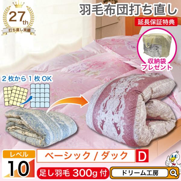 【仕様】商品名：羽毛布団 ダブル 打ち直し 極暖 2層式 立体キルト リフォーム クリーニング 本掛 冬 綿100足し羽毛：ホワイトダック90％300g側生地表：綿100％　60/60番手　打込み360本側生地裏：リバーシブル（両面同柄）カ...