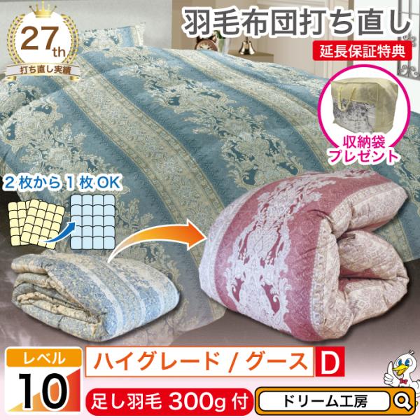 【仕様】商品名：羽毛布団 ダブル 打ち直し 2層式 立体キルト リフォーム クリーニング 本掛 冬 綿100足し羽毛：ホワイトグース93％300g側生地表：綿100％　80/80番手　打込み405本側生地裏：リバーシブル（両面同柄）カラー：...