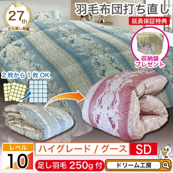 【仕様】商品名：羽毛布団 セミダブル 打ち直し 2層式 立体キルト リフォーム クリーニング 本掛 冬 綿100足し羽毛：ホワイトグース93％250g側生地表：綿100％　80/80番手　打込み405本側生地裏：リバーシブル（両面同柄）カラ...