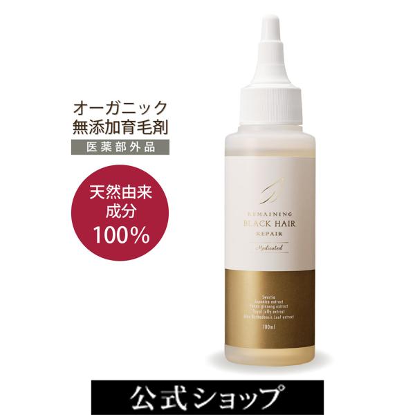 ■リメイニング　薬用ブラックヘアリペアα【医薬部外品】≪約30日分≫  天然由来成分100%〜キレイな人は始めてる。頭皮と髪のエイジングケア。〜■ 3つの機能が１本に！《育毛》美髪を育む有効成分配合＊毛の成長を促す「センブリエキス」「ニンジ...