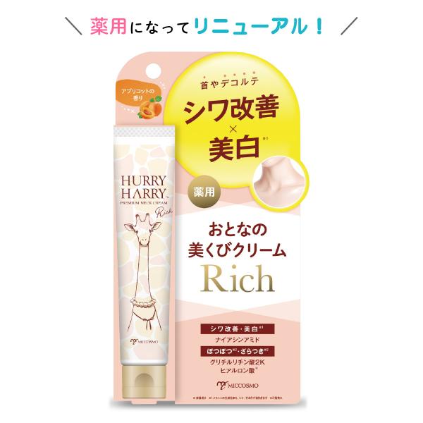 【メール便対応】3商品以上のご注文は自動的に宅配便へ変更となります。ご了承くださいませ。■ハリーハリー薬用おとなの美くびクリームRichロングセラー商品が待望のリニューアル！年齢の出やすい首元のシワ改善！ぽつぽつケアや美白も叶えるネッククリ...