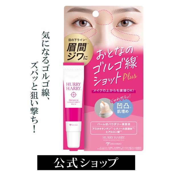 「大人のゴルゴ線ショット」がリニューアル！【メール便対応】3商品以上のご注文は自動的に宅配便へ変更となります。ご了承ください。■ハリーハリー　大人のゴルゴ線ショット目の下のライン、眉間のシワ・・・“ゴルゴ線”を狙い撃ち！これ1本で集中ケアで...