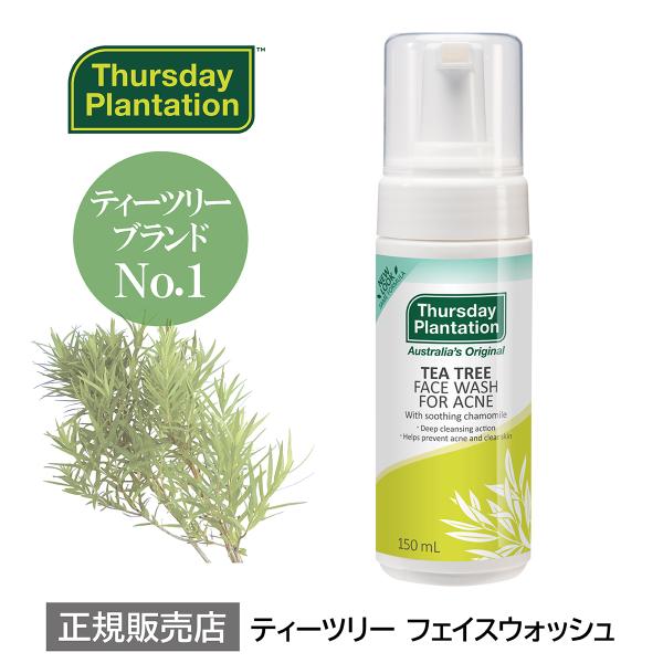 【発売日：2021年06月25日】「Thursday Plantation」日本正規販売店　　　　　　　　　　　（2021年3月24日締結）■ティーツリー　フォーミングウォッシュお肌の調子を整えるオーストラリア産ティーツリーオイルが、余分な...
