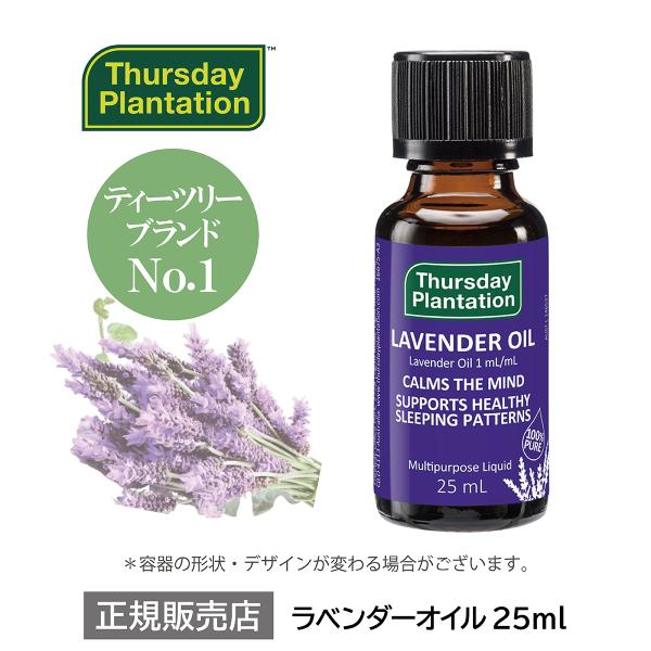 「Thursday Plantation」サーズデープランテーション　日本正規販売店（2021年3月24日締結）■ラベンダーオイル 25mL100％天然エッセンシャルオイルです。■商品分類：エッセンシャルオイル■容量：25mL■全成分：ラベ...